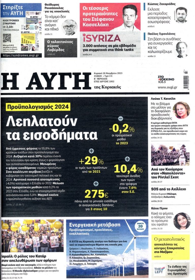 Τα πρωτοσέλιδα και τα οπισθόφυλλα των κυριακάτικων εφημερίδων