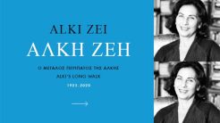 «Ο Μεγάλος περίπατος της Άλκης»: Τιμητικός τόμος για το έργο και την ...