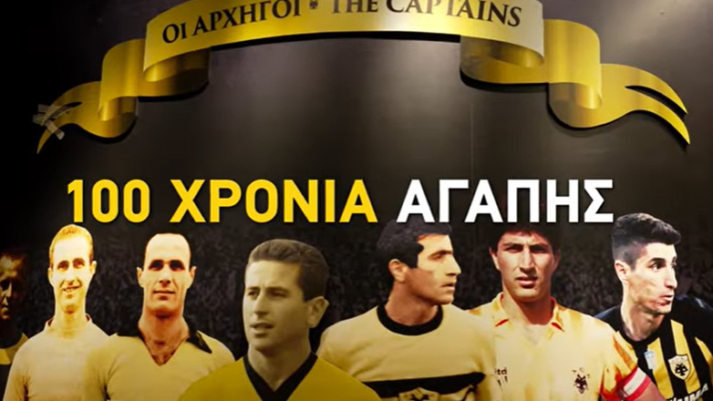 Το συγκινητικό βίντεο του ΟΠΑΠ για τα 100 χρόνια της ΑΕΚ - Zougla