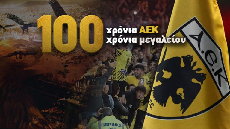 100 χρόνια ΑΕΚ - 100 χρόνια μεγαλείου - Zougla