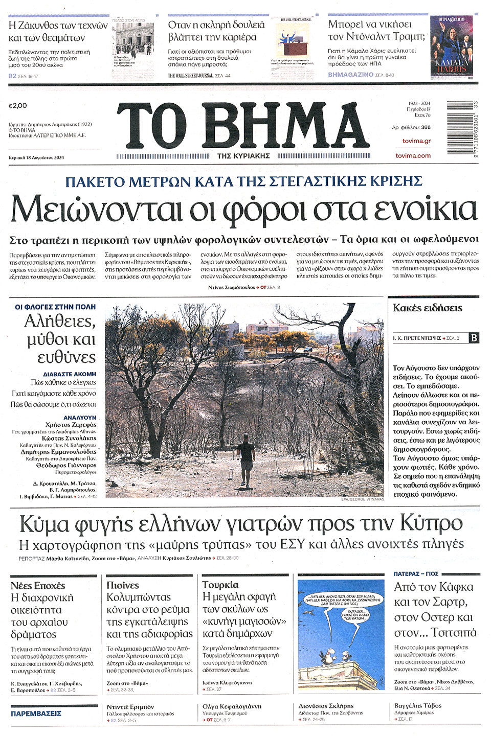 Τα πρωτοσέλιδα και τα οπισθόφυλλα των Κυριακάτικων εφημερίδων! – Sfina.gr