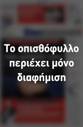 Τα πρωτοσέλιδα και τα οπισθόφυλλα των κυριακάτικων εφημερίδων - Zougla