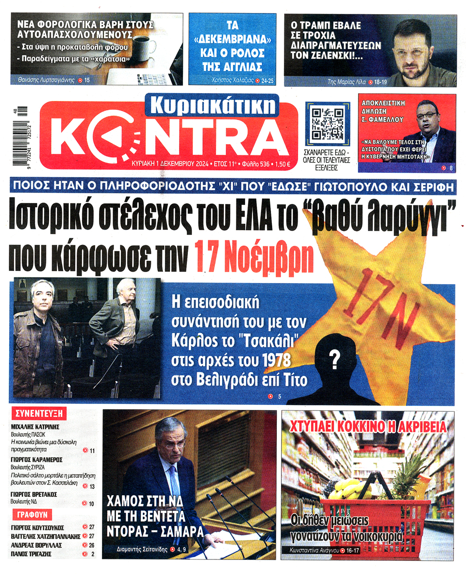 Τα πρωτοσέλιδα και τα οπισθόφυλλα των Κυριακάτικων εφημερίδων! – Sfina.gr