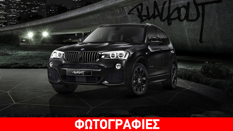 Blackout για την BMW X3 - Zougla