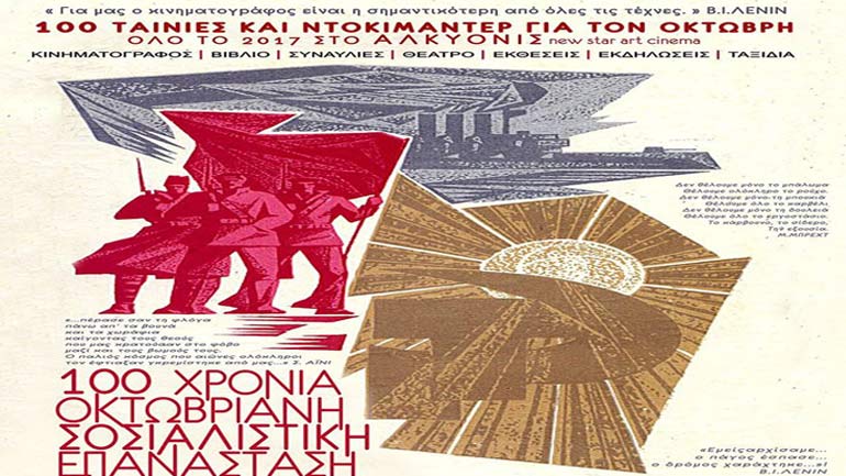 Αφιέρωμα «100 Χρόνια Οκτωβριανή Επανάσταση και Κινηματογράφος, Επιστροφή στο Μέλλον» - Zougla