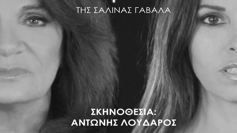 «Όνειρα γλυκά» της Σαλίνας Γαβαλά σε σκηνοθεσία Αντώνη Λουδάρου - Zougla