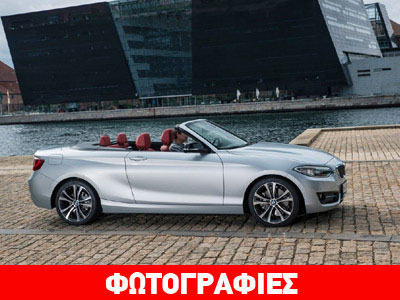 Στην παραγωγή η BMW 2 Series Convertible - Zougla