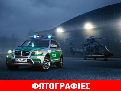 Τα νέα περιπολικά της BMW! - Zougla