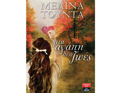 Μια αγάπη, δύο ζωές - Zougla